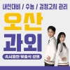 오산 영어과외 금암동 국어 중간고사 완벽대비 수학과외선생님 네이버 블로그